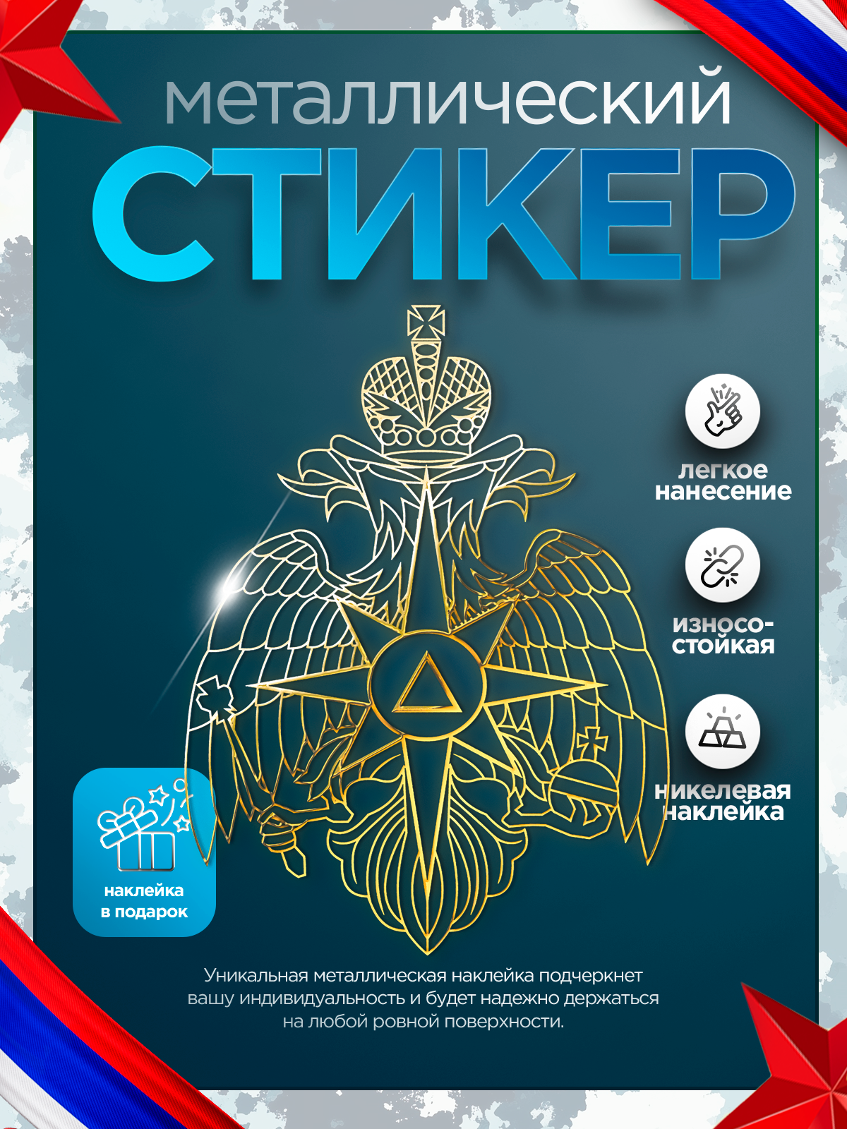 Наклейка МЧС, универсальная, на телефон/ноутбук/чехол, 1 шт.