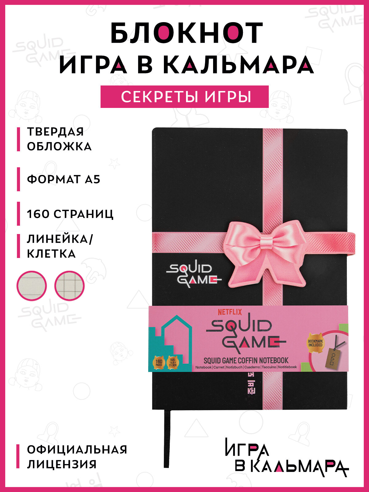 Блокнот Cinereplicas Игра в кальмара Секреты игры, твердая обложка