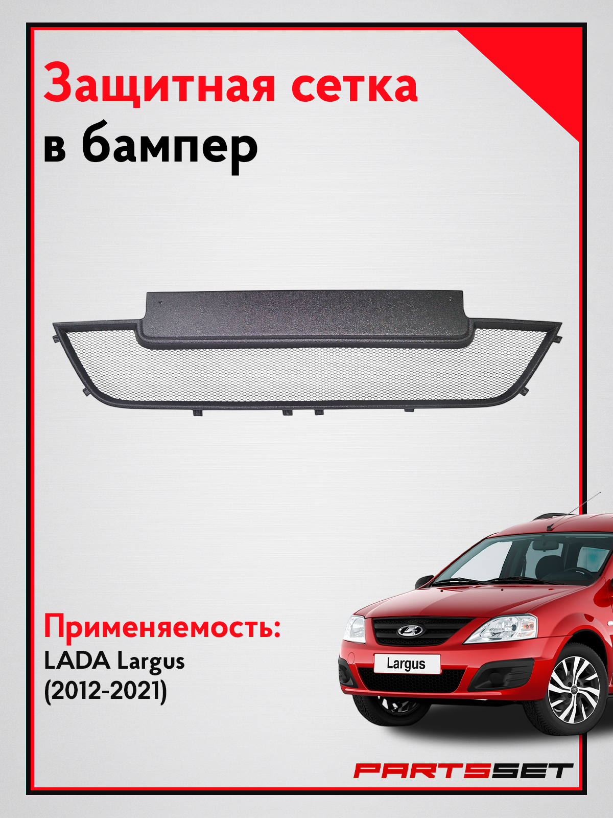 Защитная сетка радиатора Лада Ларгус нижняя (с 2012 до 2021 г. в.)