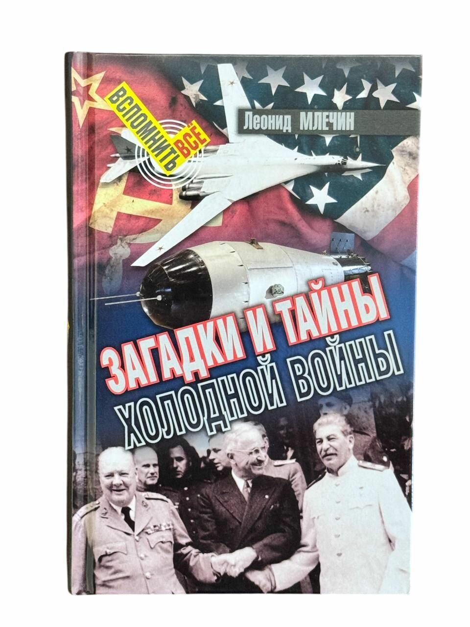 Леонид Млечин. Загадки и тайны холодной войны