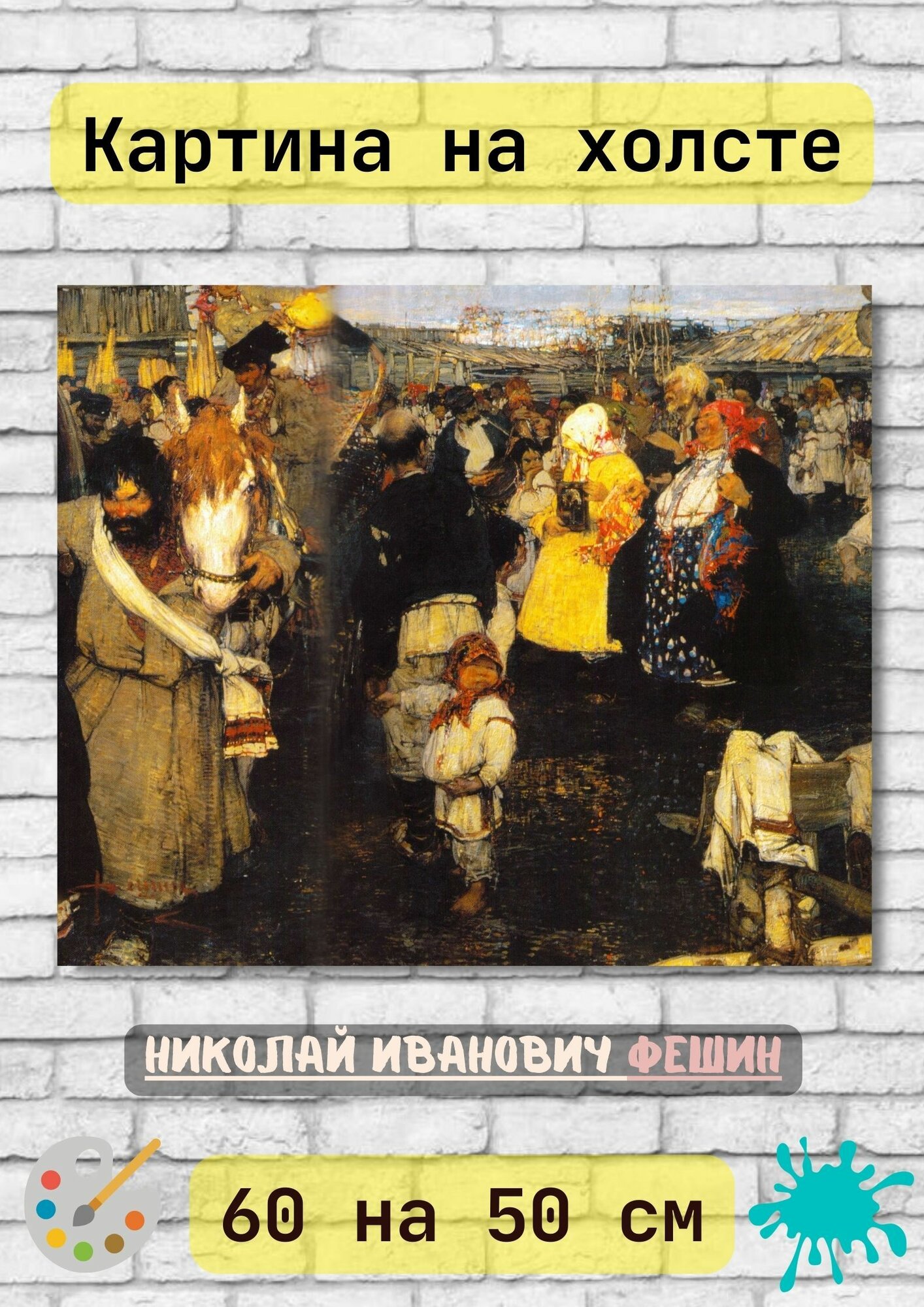 Николай Иванович Фешин "Черемисская свадьба (1908)". Картина 60х50 см