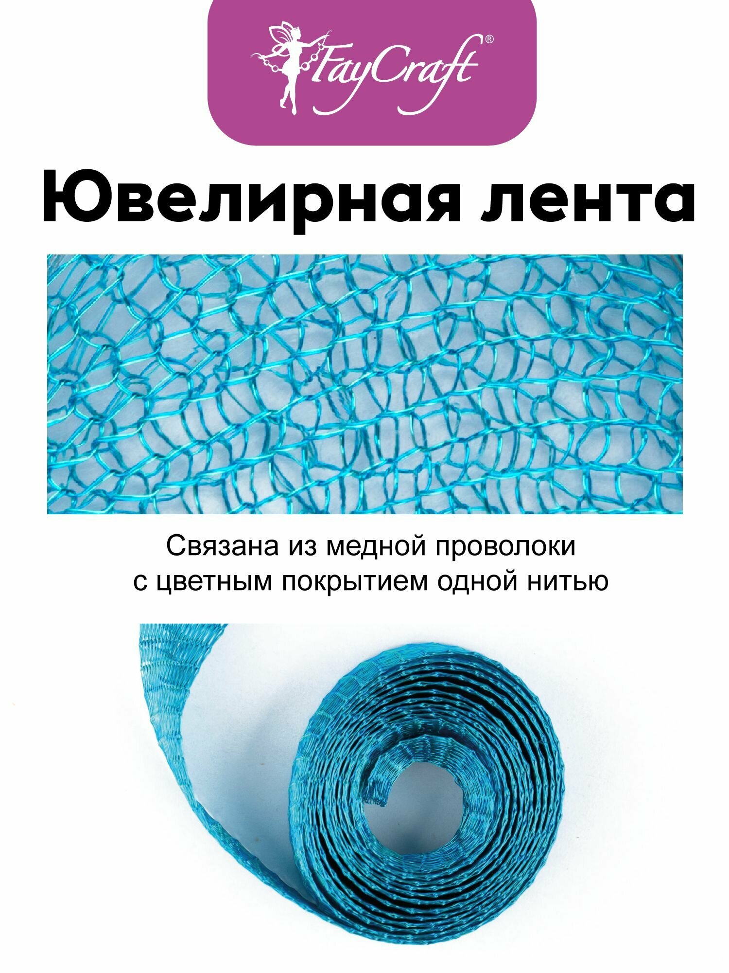 Ювелирная лента 5 шт. сетка металлическая для рукоделия FAYCRAFT для создания украшений SJR-10 №10 синий