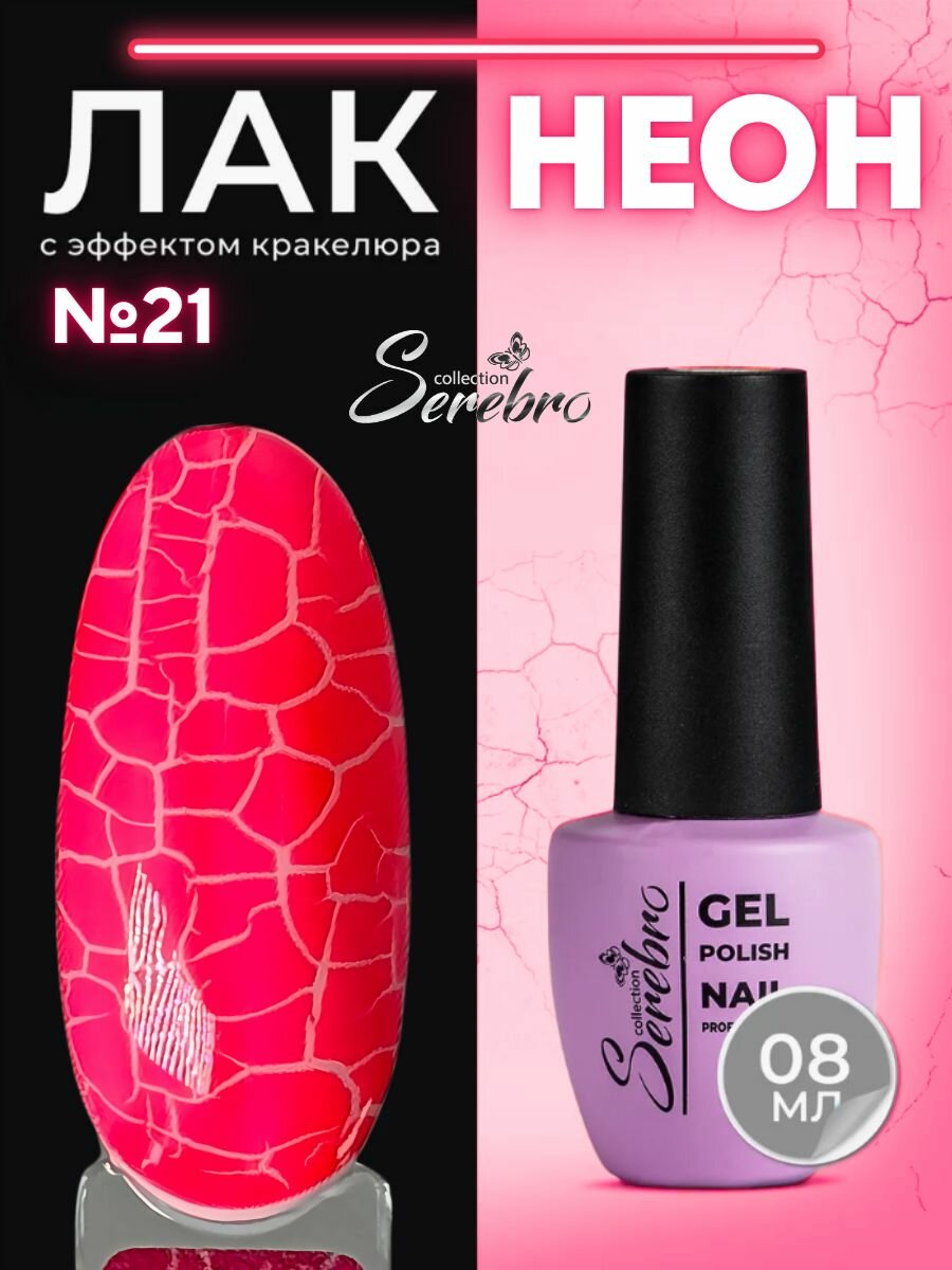 Лак для дизайна ногтей Serebro "Кракелюр" №21, трескающийся, 8 мл.