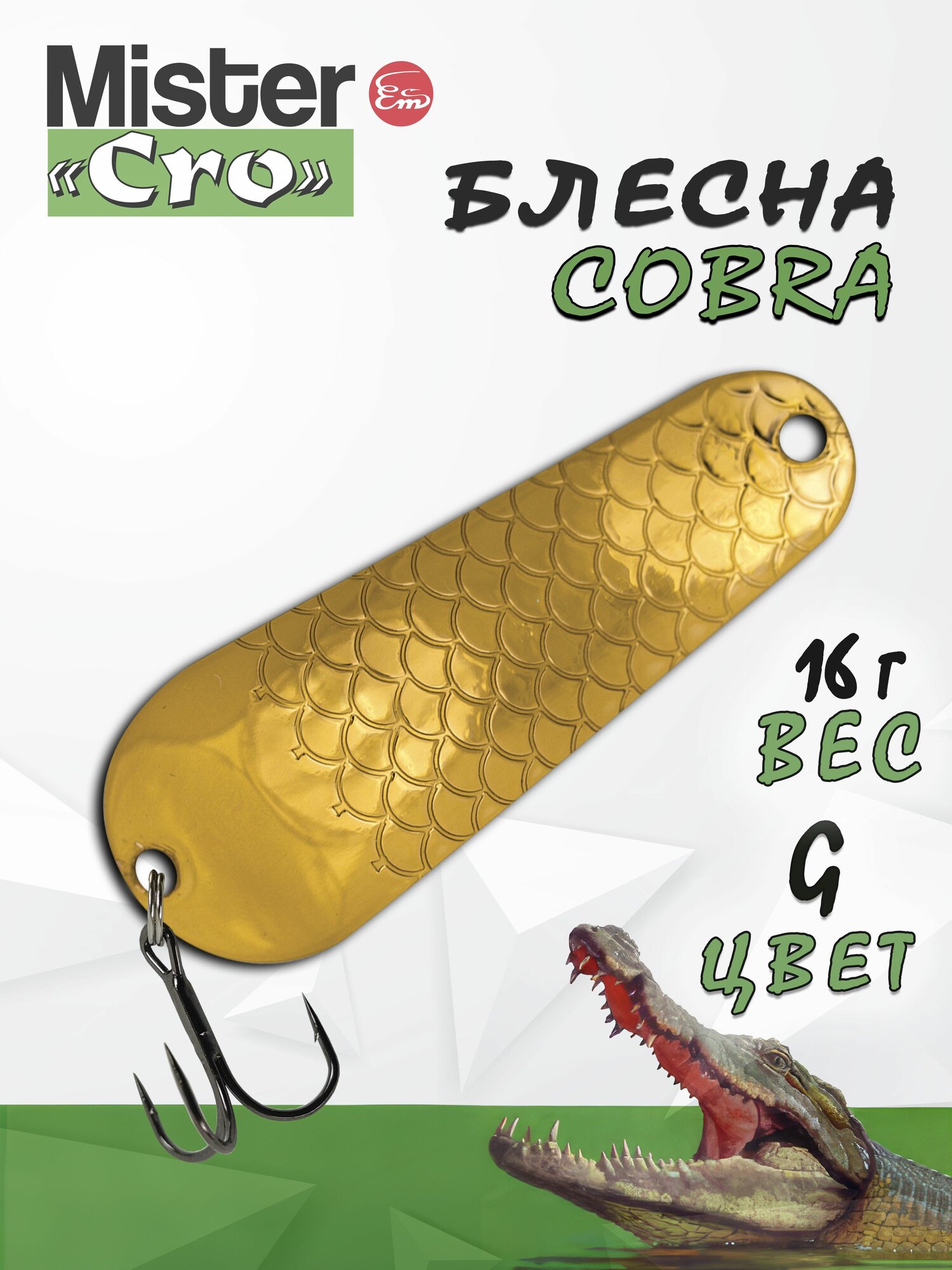 Блесна Mister Cro кобра, 50/16 G, блесна на щуку, колебалка