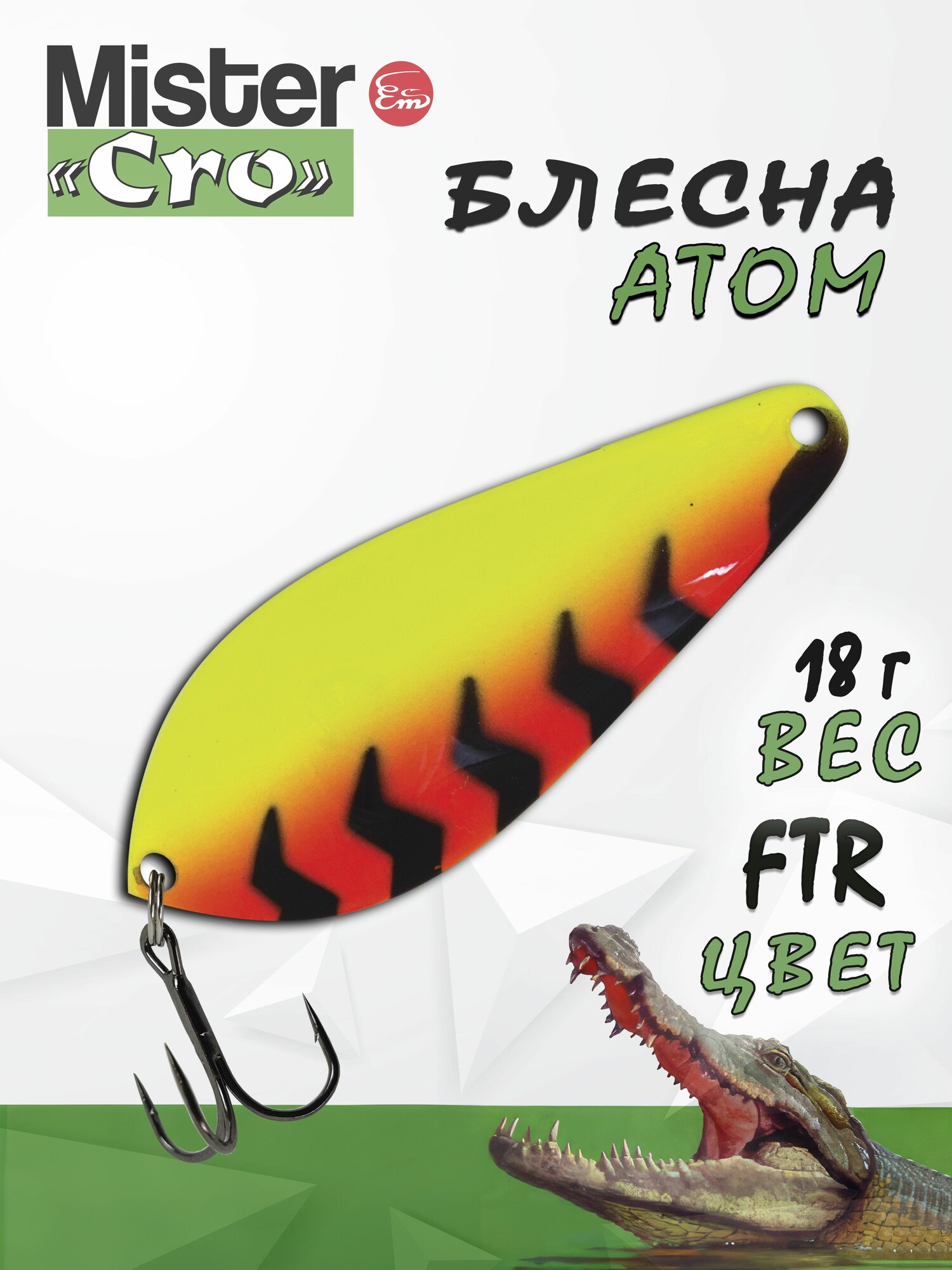 Блесна Mister Cro атом, 67/18 FTR, блесна на щуку, колебалка
