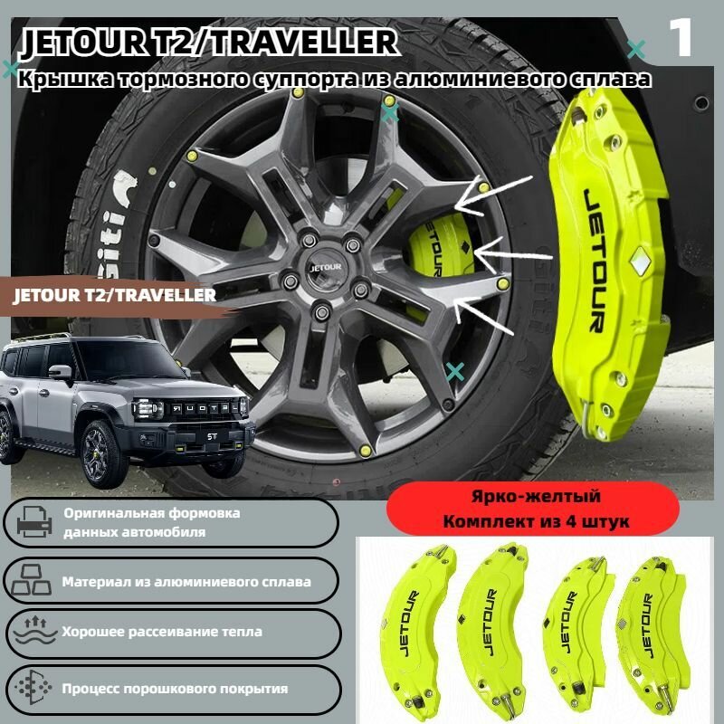 JETOUR T2/TRAVELLER Крышка тормозного суппорта, Ярко-желтый