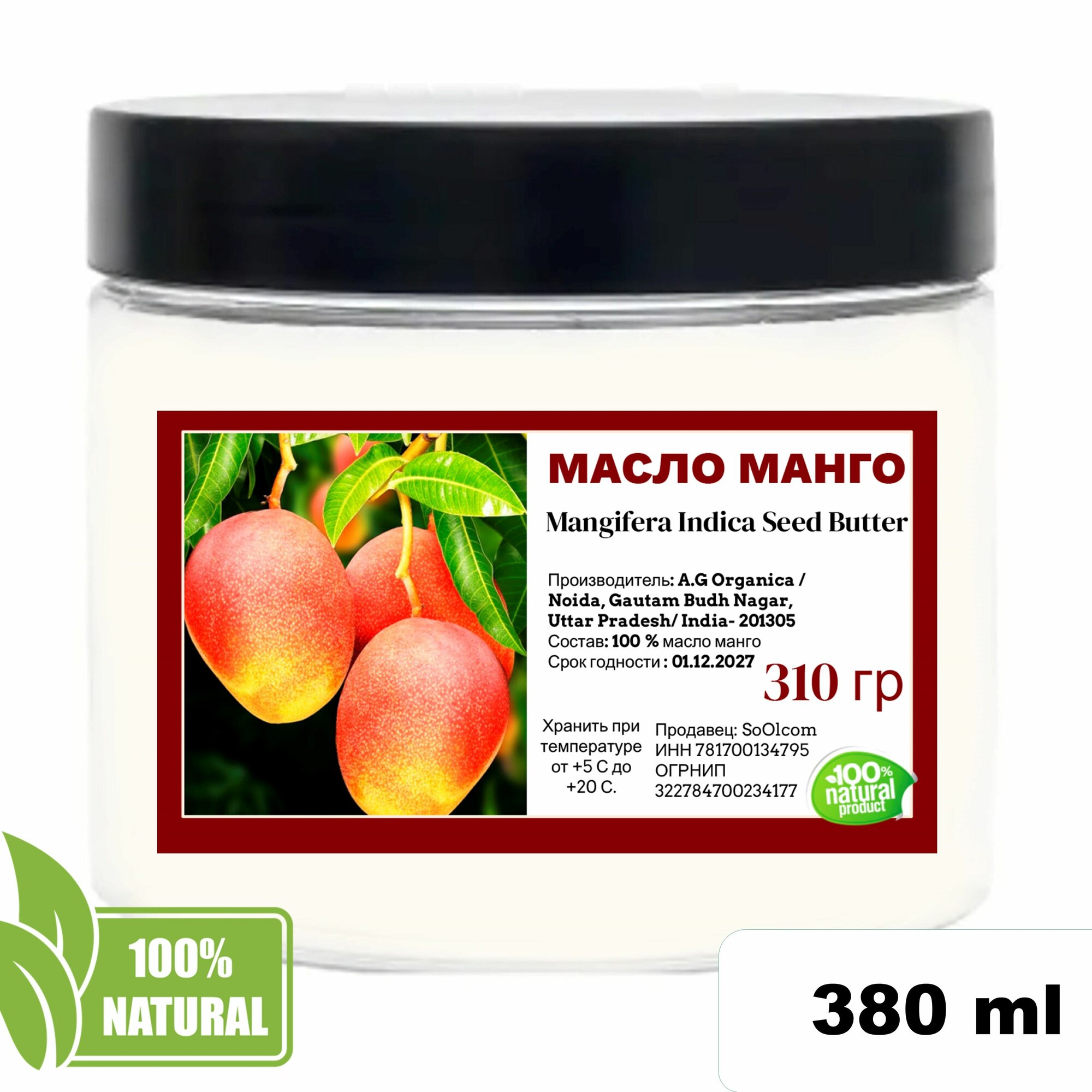 Масло манго / косметическое - 310 гр. 380 мл