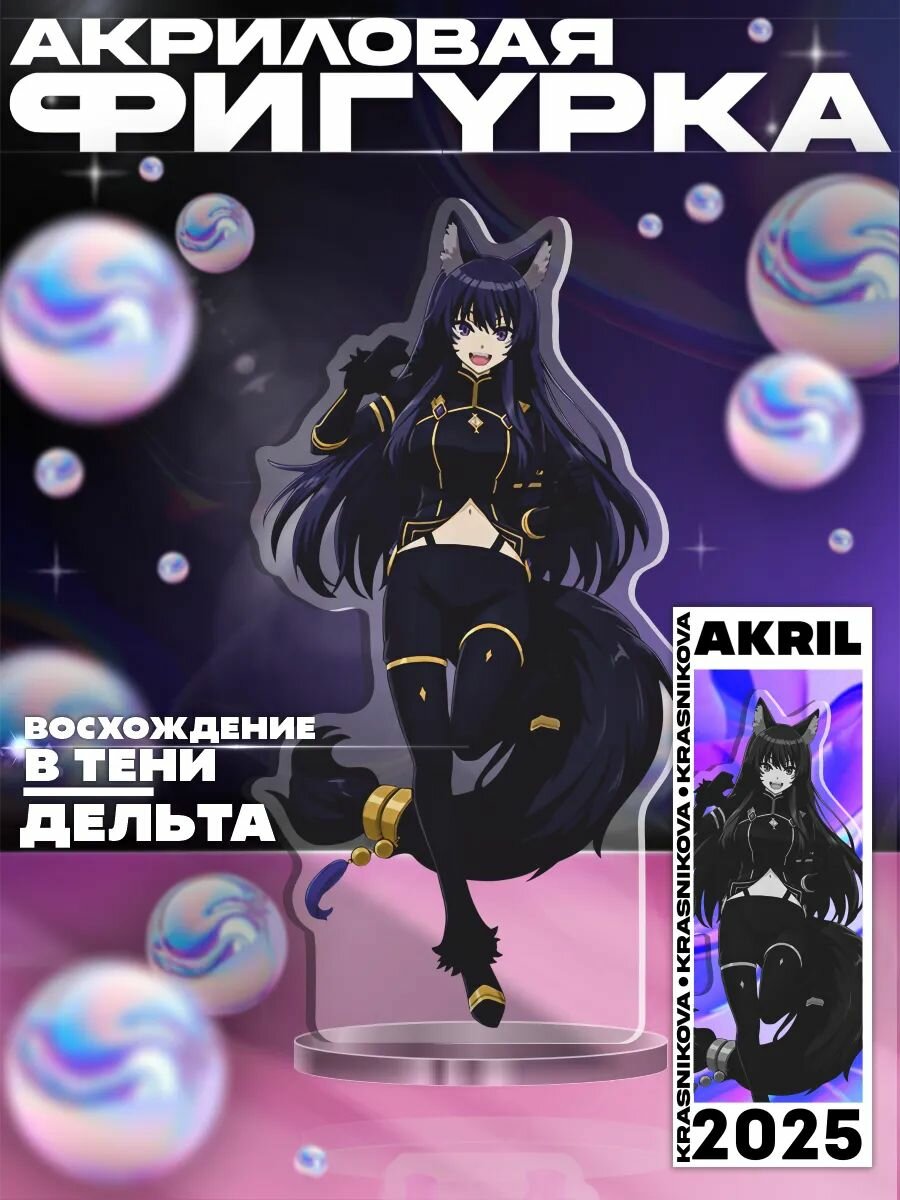 Акриловая фигурка Восхождение в тени ранобэ Дельта Delta