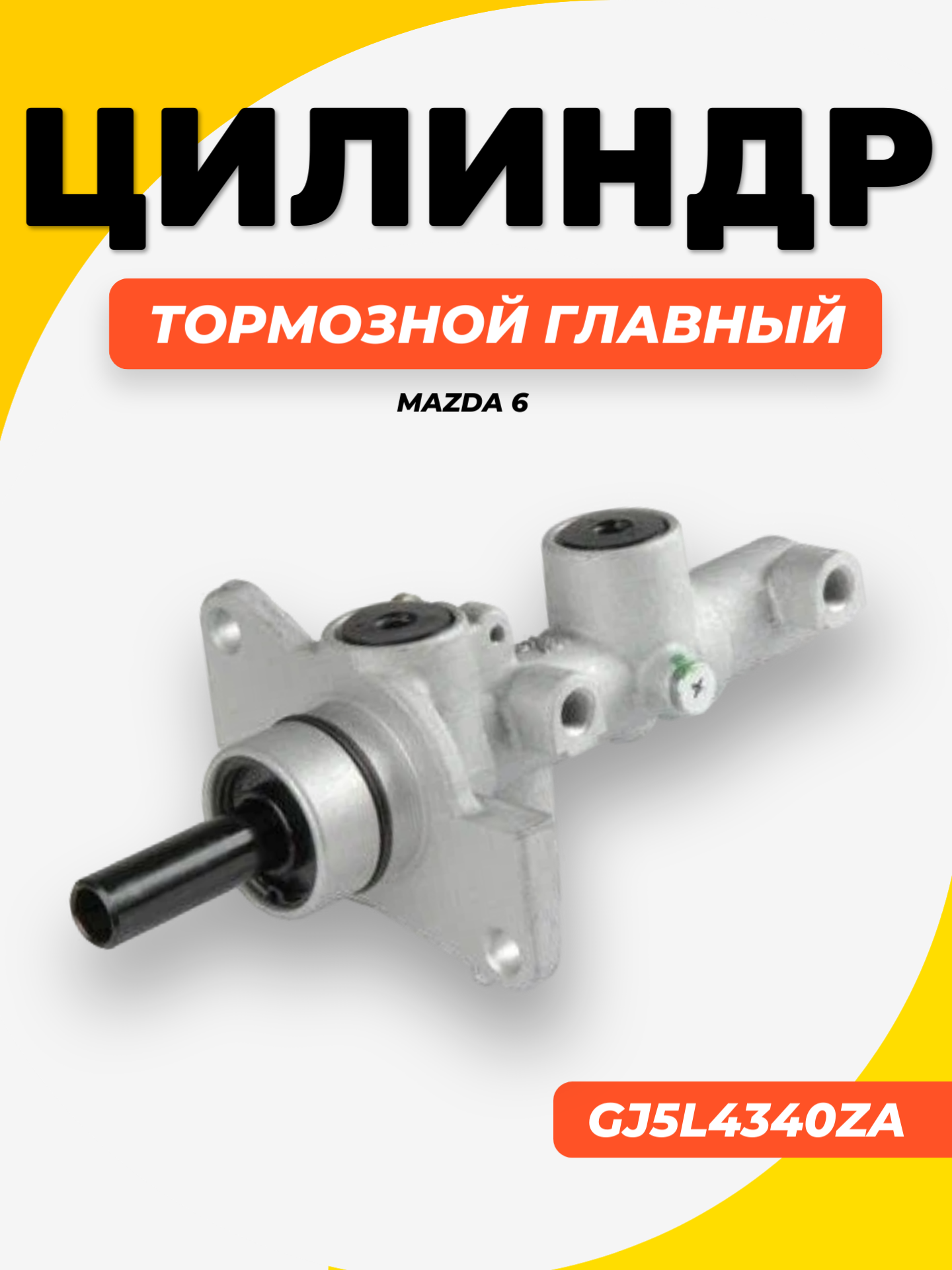 Цилиндр тормозной главный для Mazda 6 2002-2007 GJ5L4340ZA мазда 6