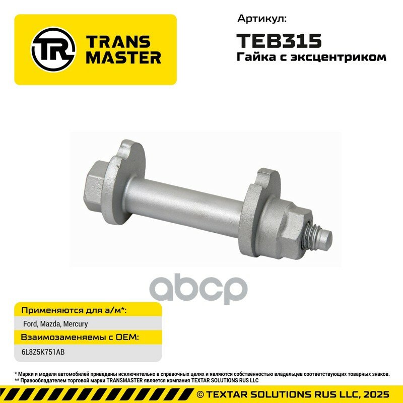 TRANSMASTER UNIVERSAL Гайка с эксцентриком для Ford Mazda Mercury TRANSMASTER арт. teb315