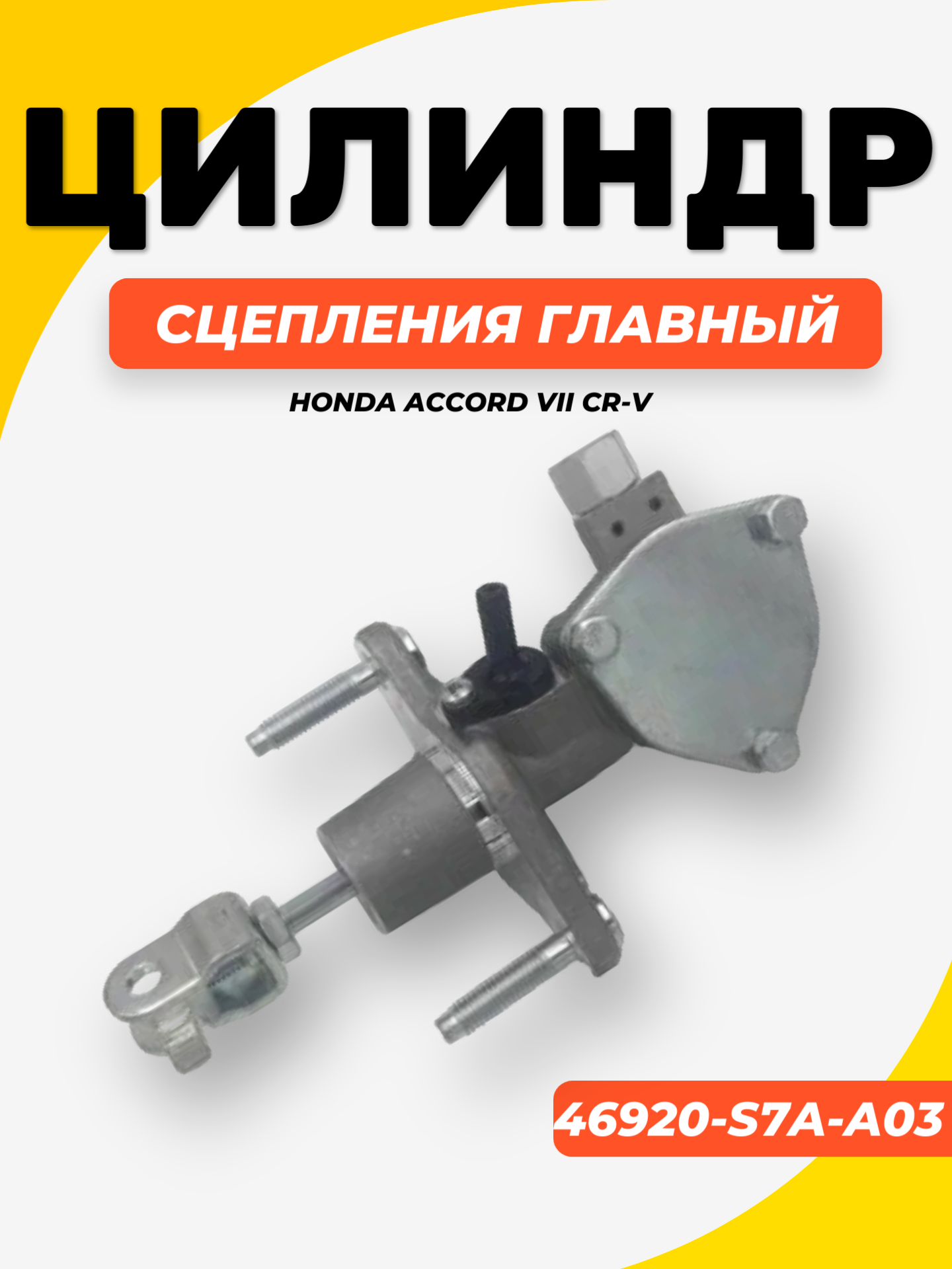 Цилиндр Сцепления Главный для Honda Accord VII (03-08), CR-V (02-06) / Хонда Аккорд 7, Ср-в, 46920-S7A-A03