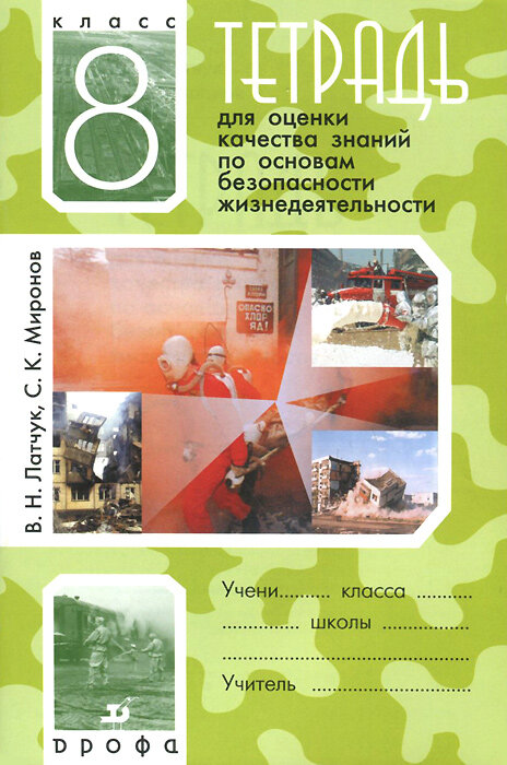 В. Н. Латчук. ОБЖ. Тетрадь для оценки знаний. 8 класс