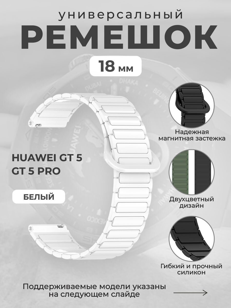 Универсальный магнитный ремешок для Huawei GT 5, GT 5 Pro 18 мм, белый