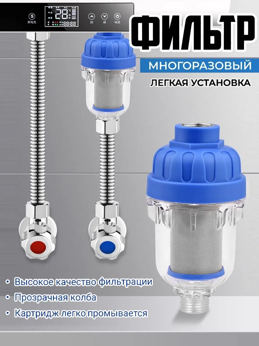 Фильтр для воды, душа многоразовый промывной грубой очистки 40 мкм . Предфильтр для защиты бойлера, посудомоечной и стиральной машины