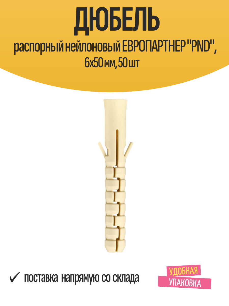 Дюбель распорный нейлоновый европартнер "PND", 6x50 мм, 50 шт
