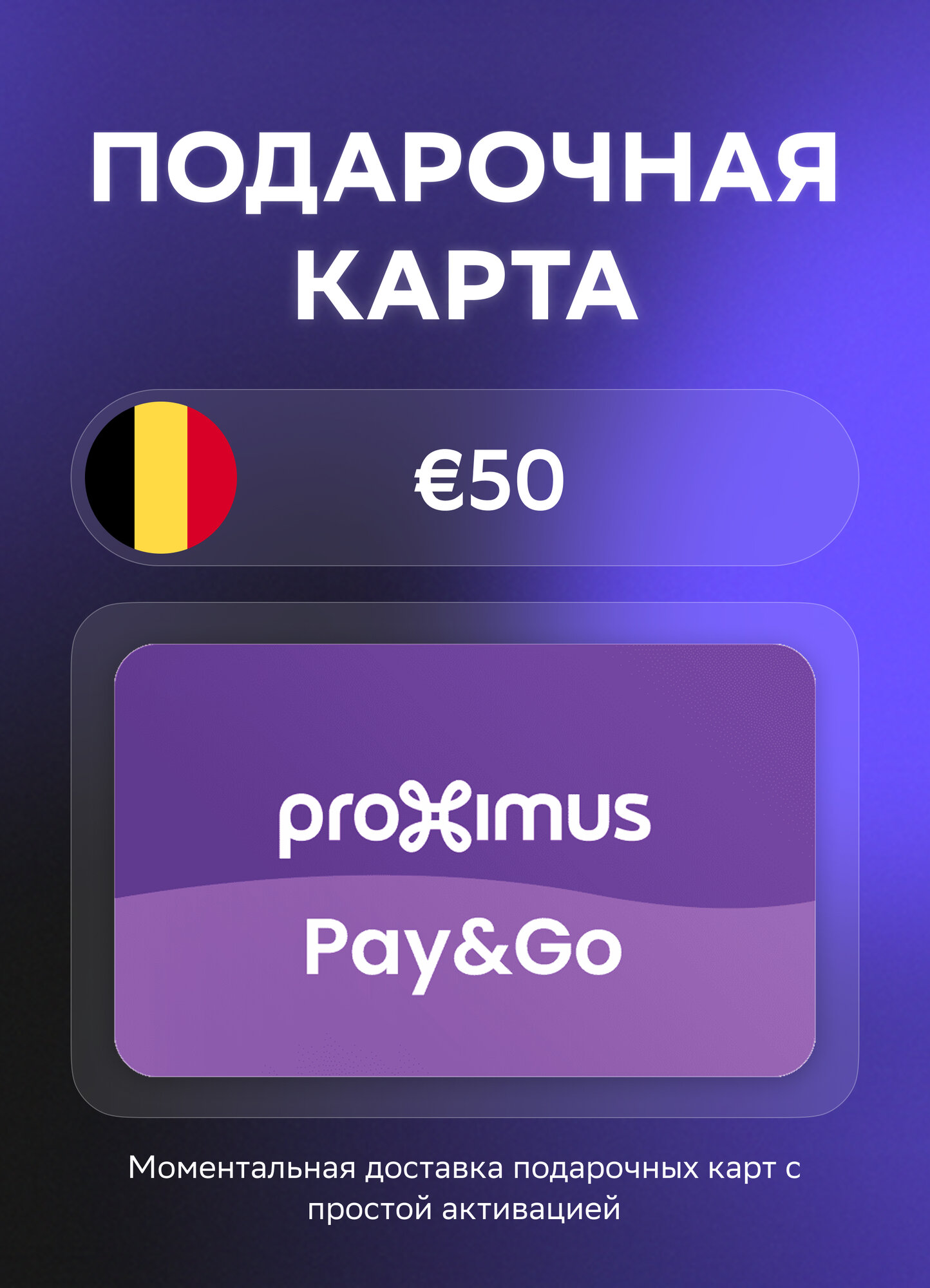 Подарочная карта Proximus на 50 Евро | Бельгия | Оригинальный код