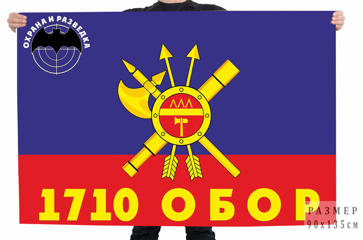 Флаг РВСН "1710-й Отдельный батальон охраны и разведки", размер 90х135см, материал полиэфирный шелк