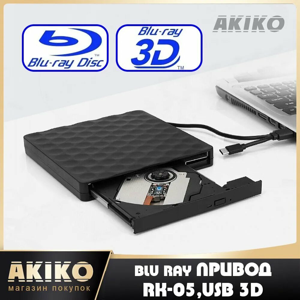 Blu-ray привод, RK-05, USB 3D , Только функция считывания содержимого