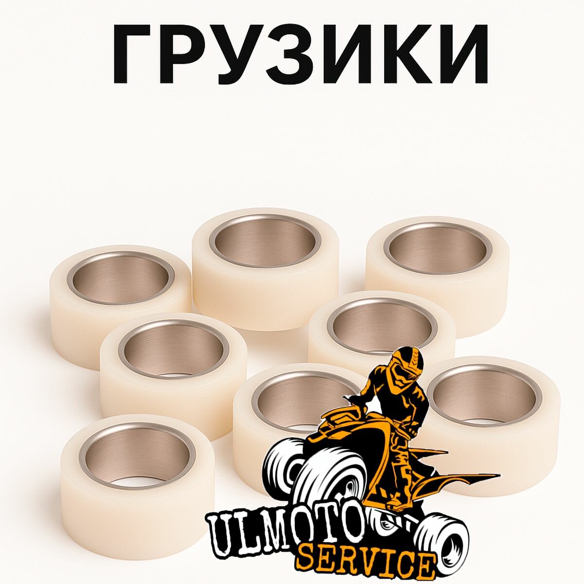 Грузики вариатора 8 штук по 25 грамм для CFMOTO CForce / ATV 500, X5, X6, X8