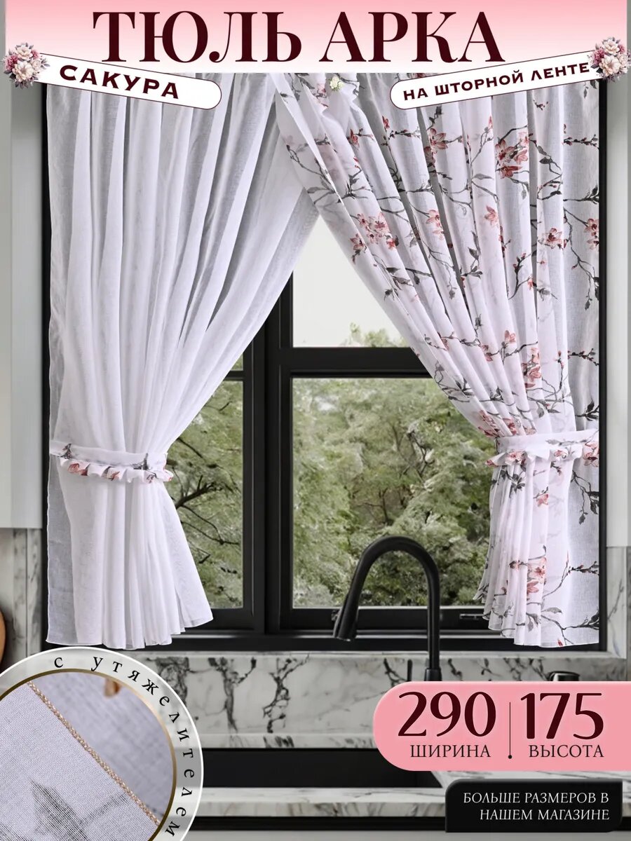 Занавеска короткая 290*175 на кухню и спальню