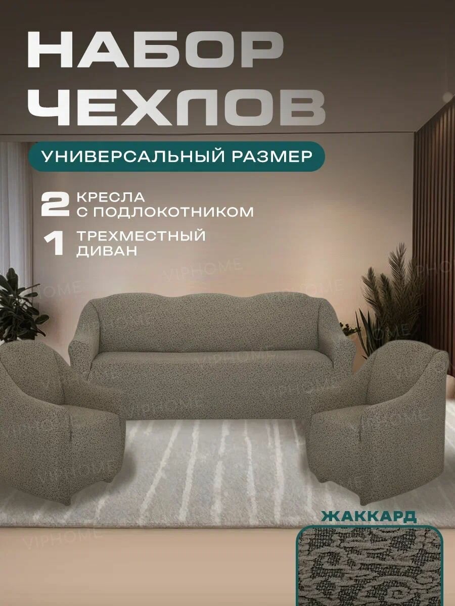 Комплект чехлов "Жаккард" на 3-х местный диван и 2 кресла без оборки