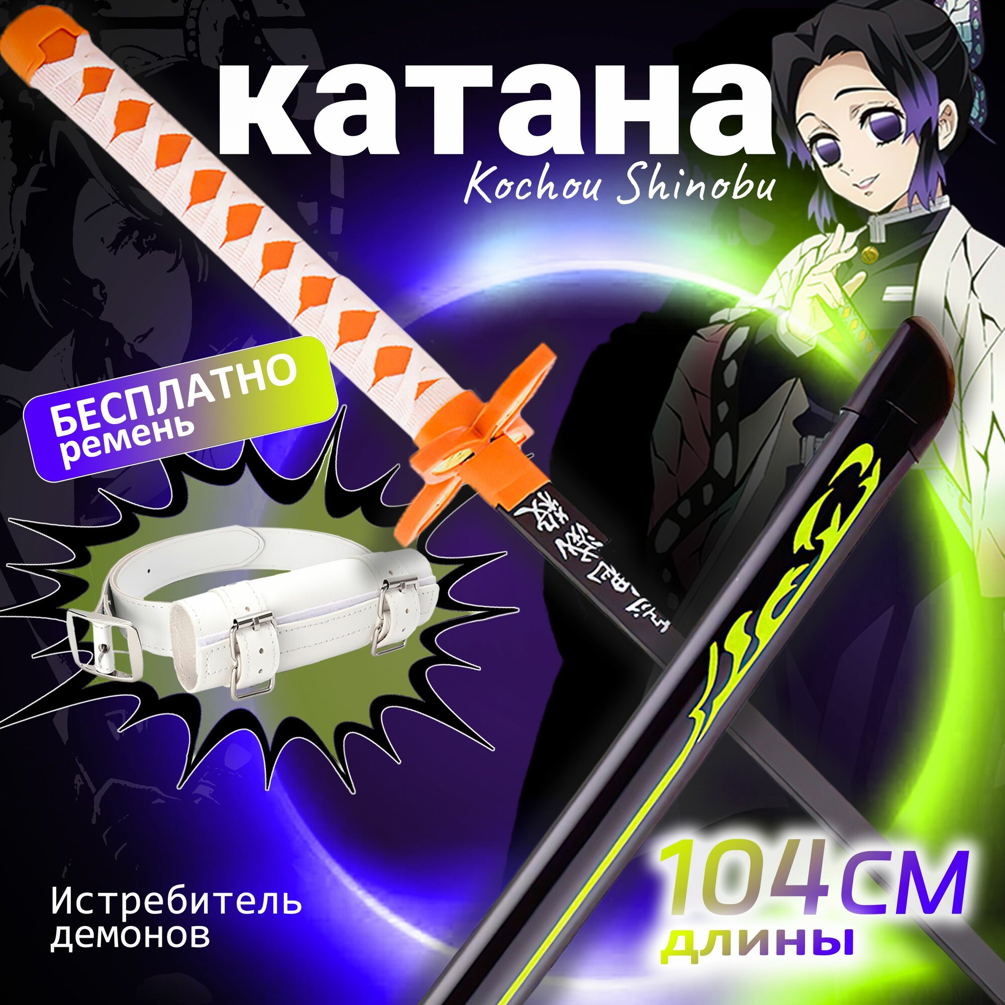Катана из аниме (Клинок рассекающий демонов) "Шинобу Кочо ", Для косплей аниме и игрушки для мальчиков / С ограниченный ремень (104CM)