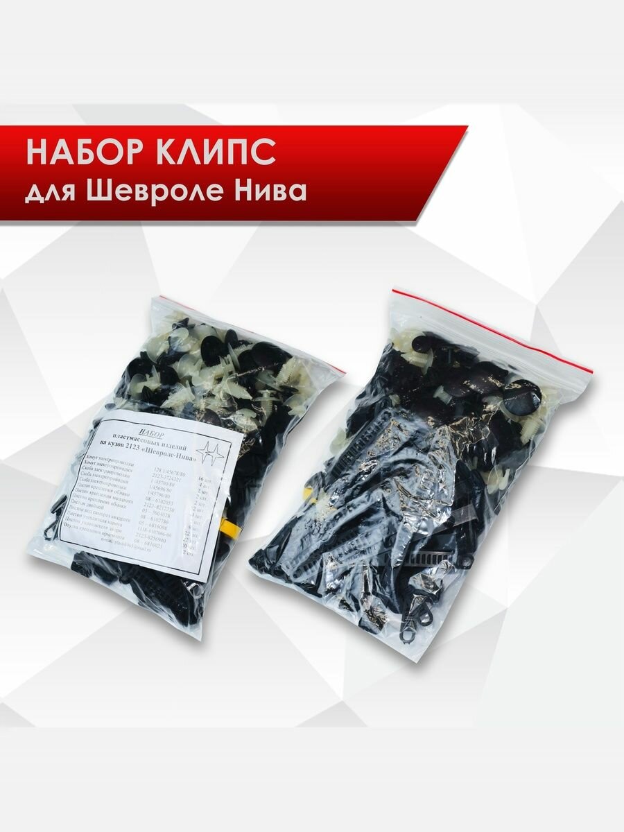 Набор крепежных элементов (скобы, хомуты, клипсы, пистоны) для Шевроле Нива