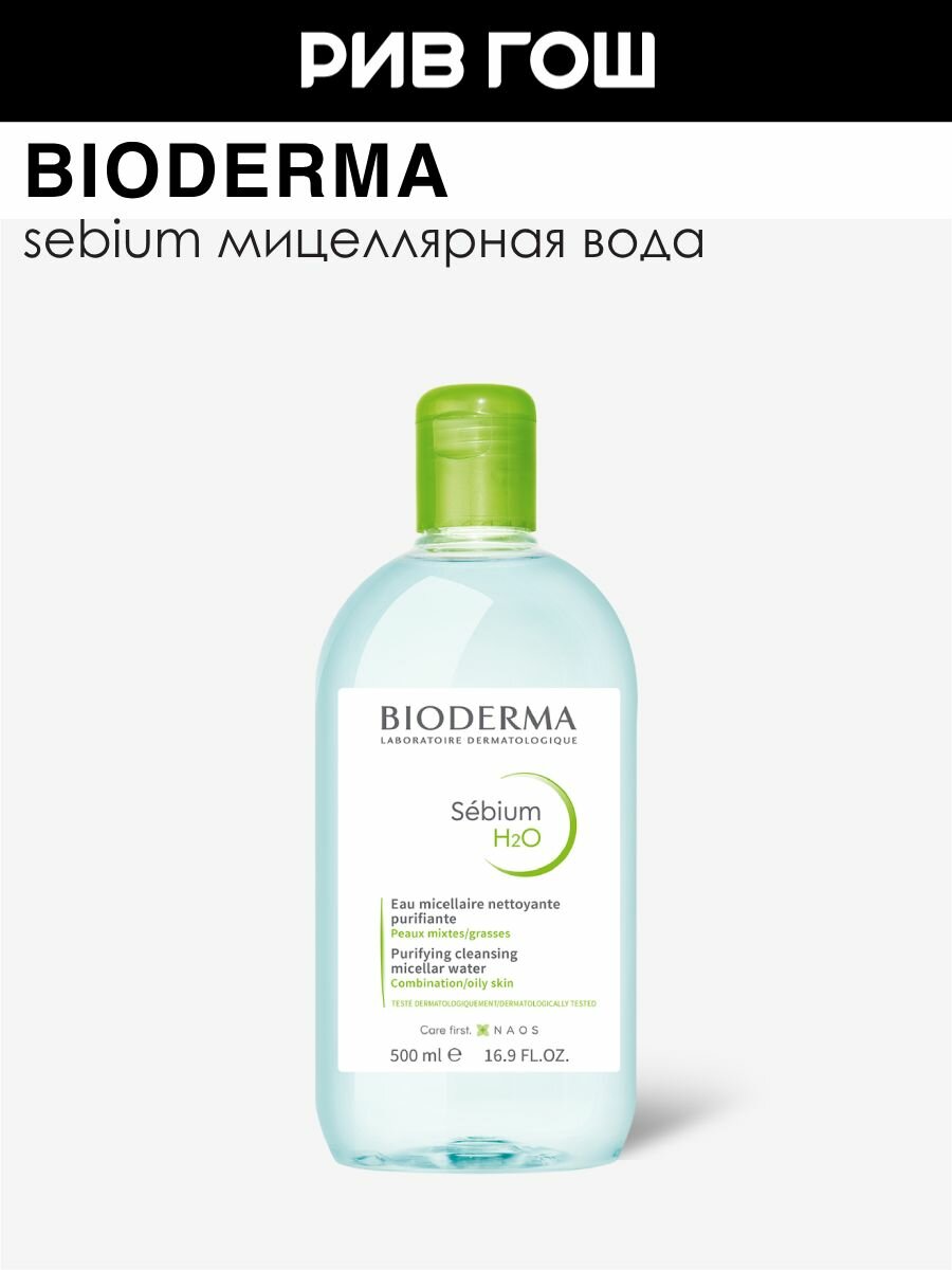 BIODERMA LABORATOIRE DERMATOLOGIQUE Себиум Н2О Мицеллярная вода, 500 мл