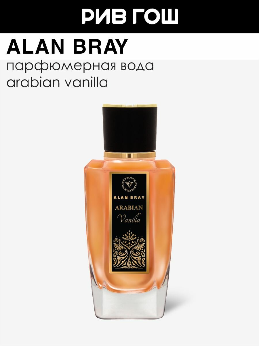 ALAN BRAY Arabian Vanilla Парфюмерная вода жн, 100 мл