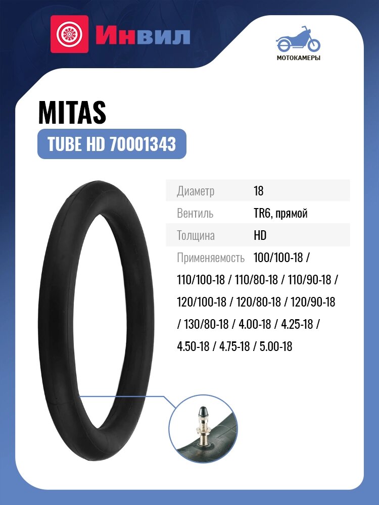Мото камера Mitas tube HD 70001343 4.00, 130/80-18 TR6