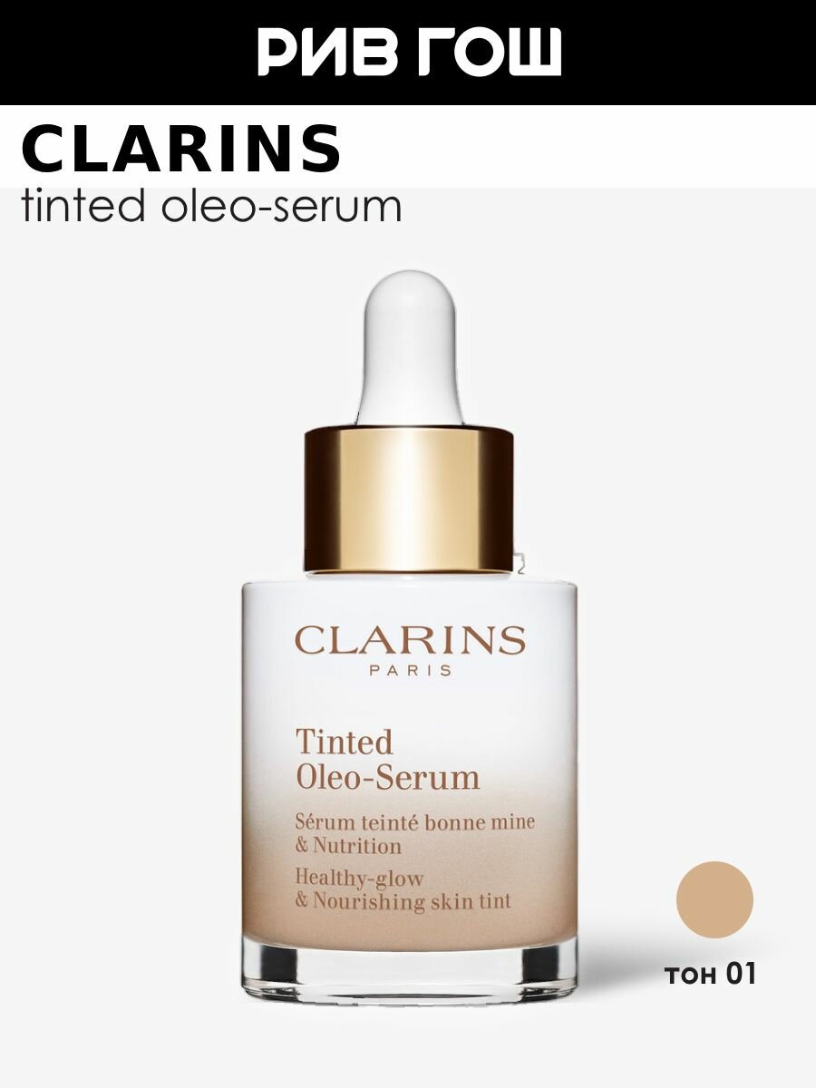 CLARINS Tinted Oleo-Serum Тональная сыворотка на основе масел, 30 мл, 01