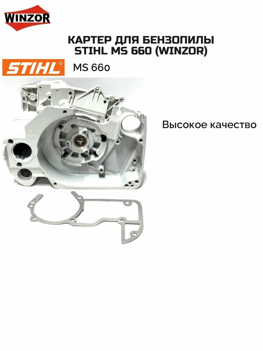 Картер для бензопилы STIHL MS 660 (Winzor)