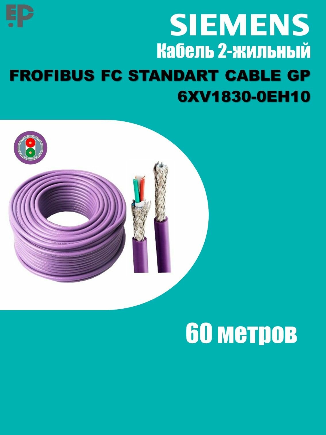 Кабель FROFIBUS FC STANDART CABLE GP, 2-жильный, SIEMENS AG, 6XV1830-0EH10
