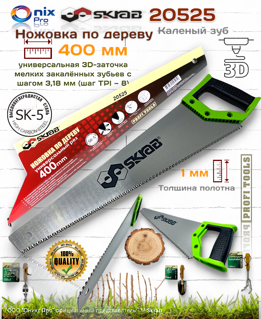 Ножовка по дереву 400 мм с калёным 3D-зубом GREEN SK5 SKRAB 20525