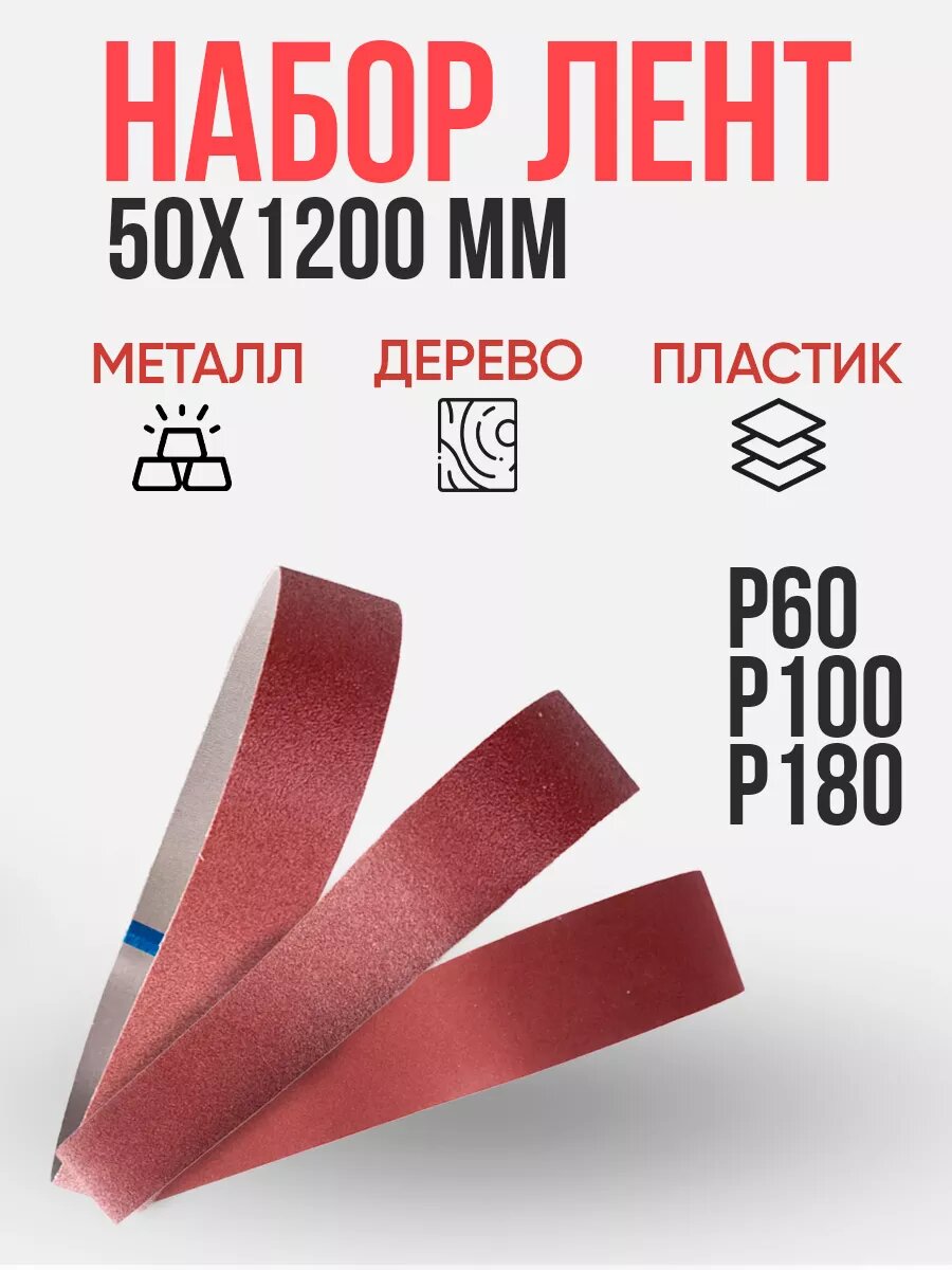 Набор лент Helicon "КК10XW", для контуровочного модуля и гриндера, 50x1200 мм, зернистость P100/180/60, 3 шт