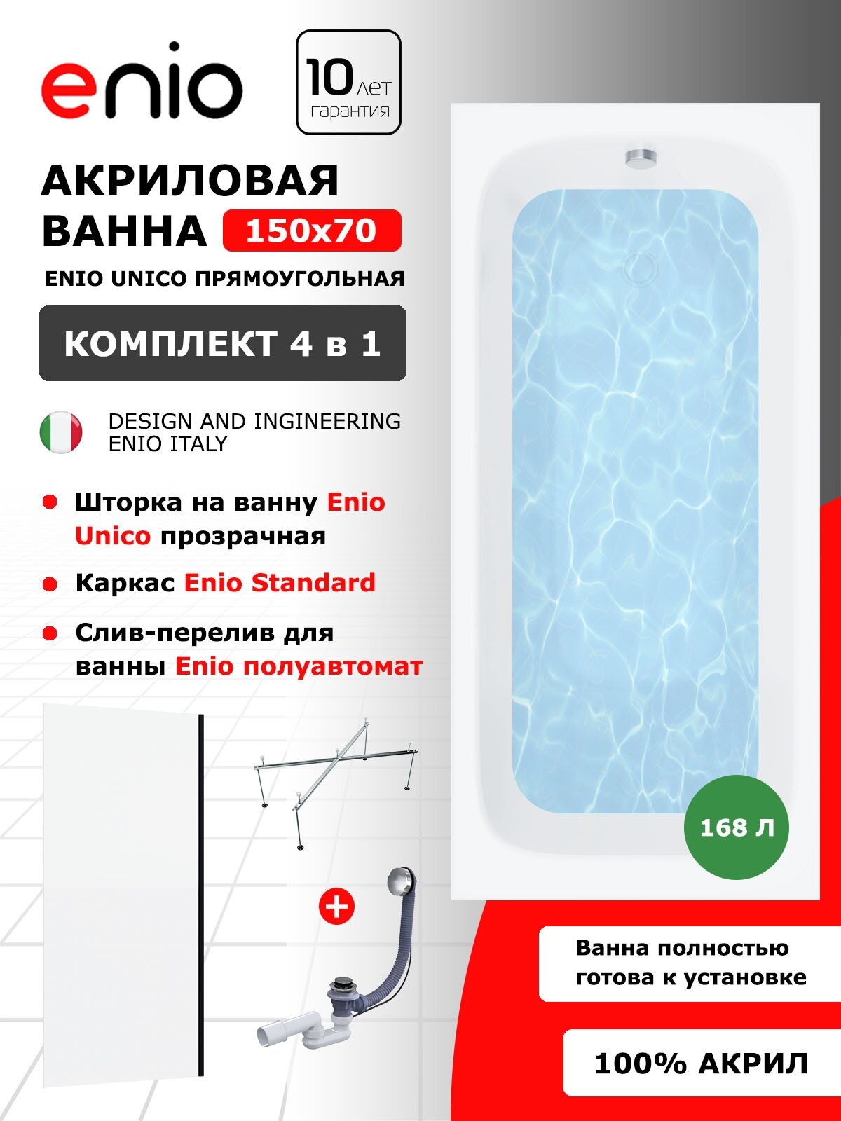 Комплект: Акриловая ванна Enio Unico 150x70 + Шторка из стекла Unico 70x140 прозрачная, профиль черный + каркас 140-170х70-75 + слив-перелив полуавтомат EN7030702+EN7030726+EN7020505