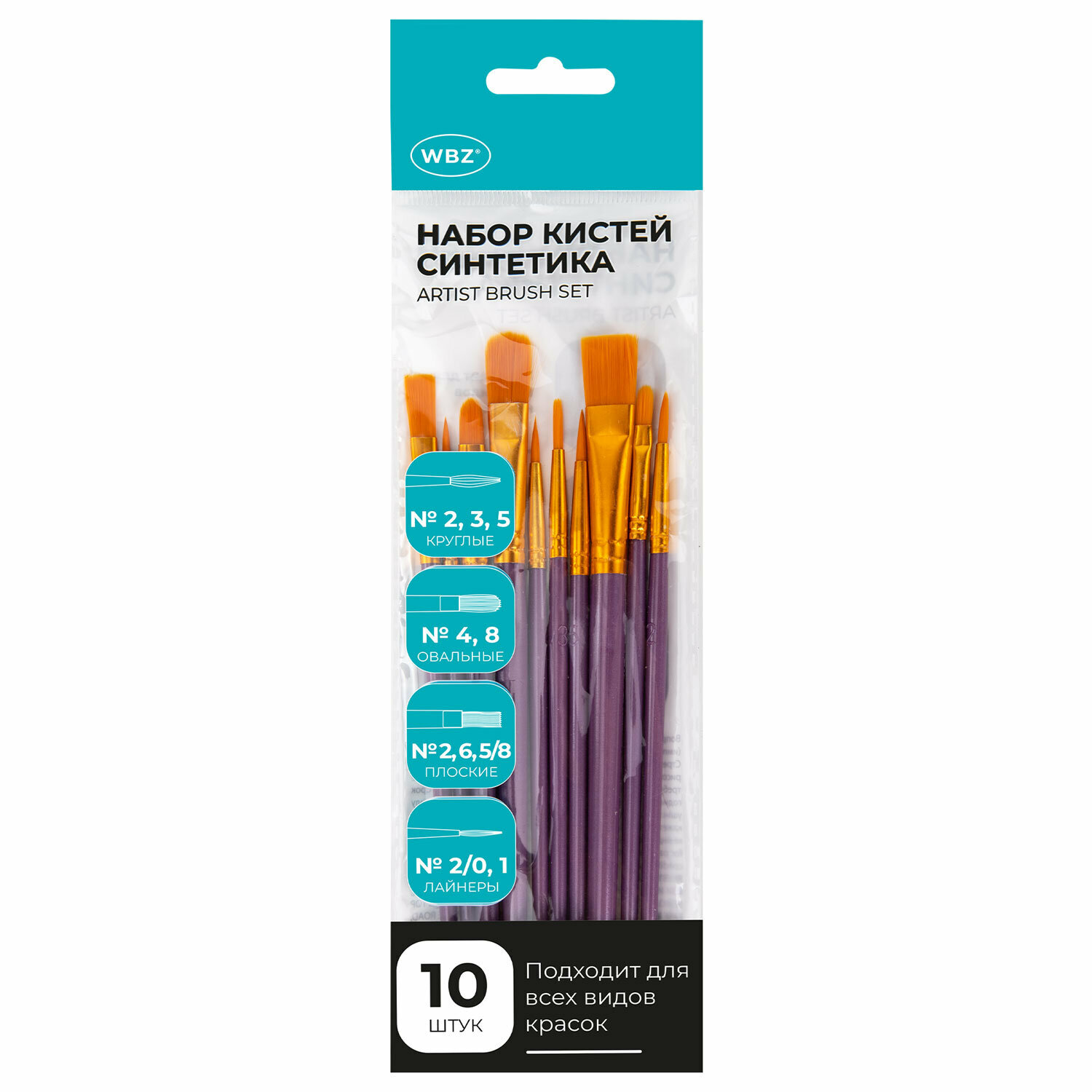 WBZ Кисти набор 10 шт синтетика фиолетовые № 2/0-8 (Круглые. Овальные. Плоские. Лайнеры) 201086