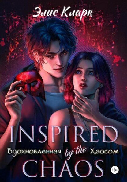 Вдохновленная Хаосом [Цифровая книга]