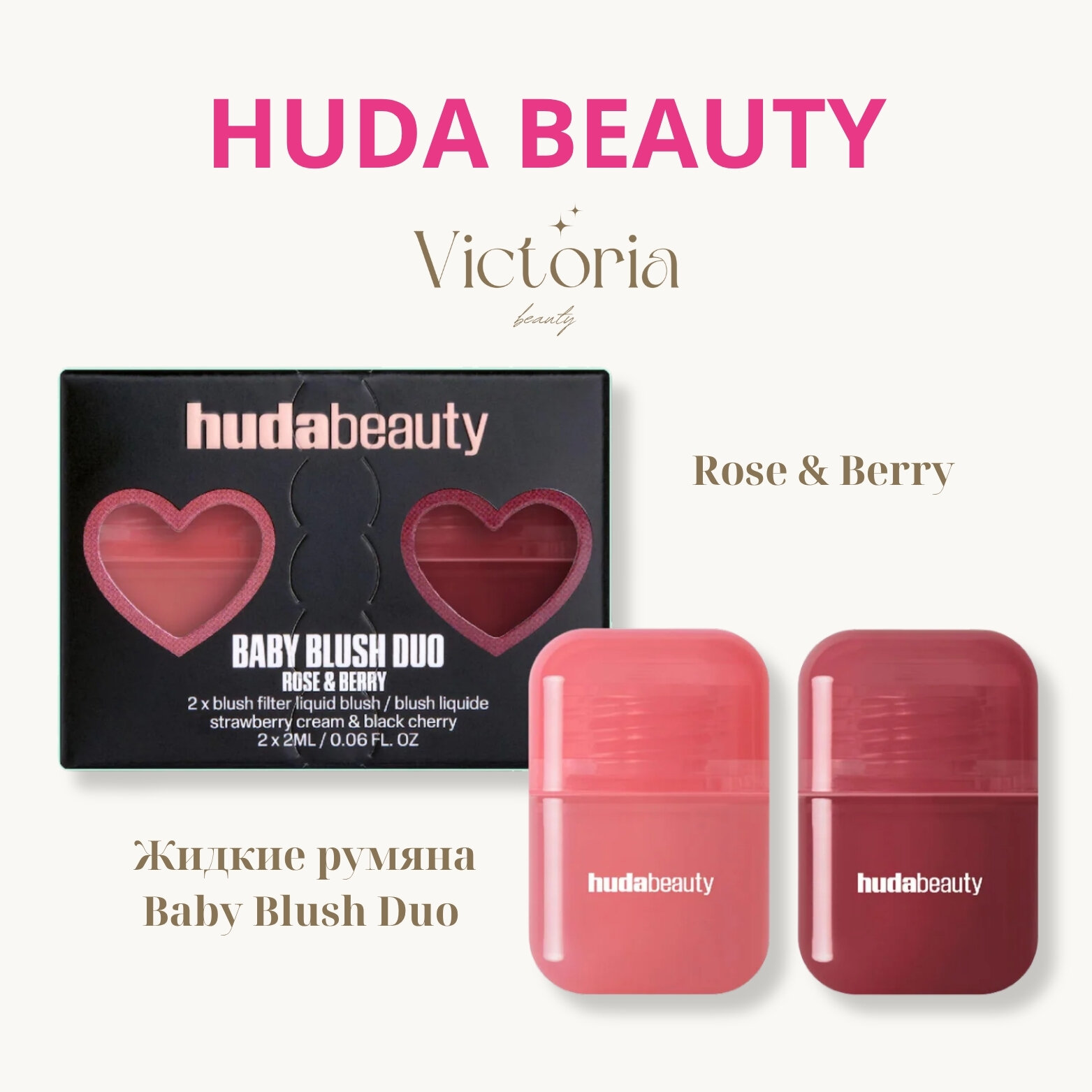 Huda Beauty Жидкие румяна Baby Blush Duo Rose Berry 2x2мл