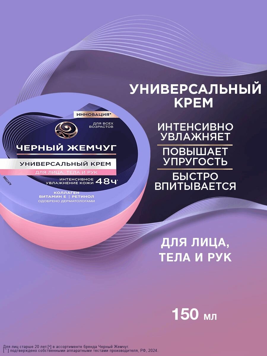 Черный Жемчуг Крем для рук, лица и тела увлажняющий женский универсальный с ретинолом, коллагеном и витамином Е 3в1, 150 мл