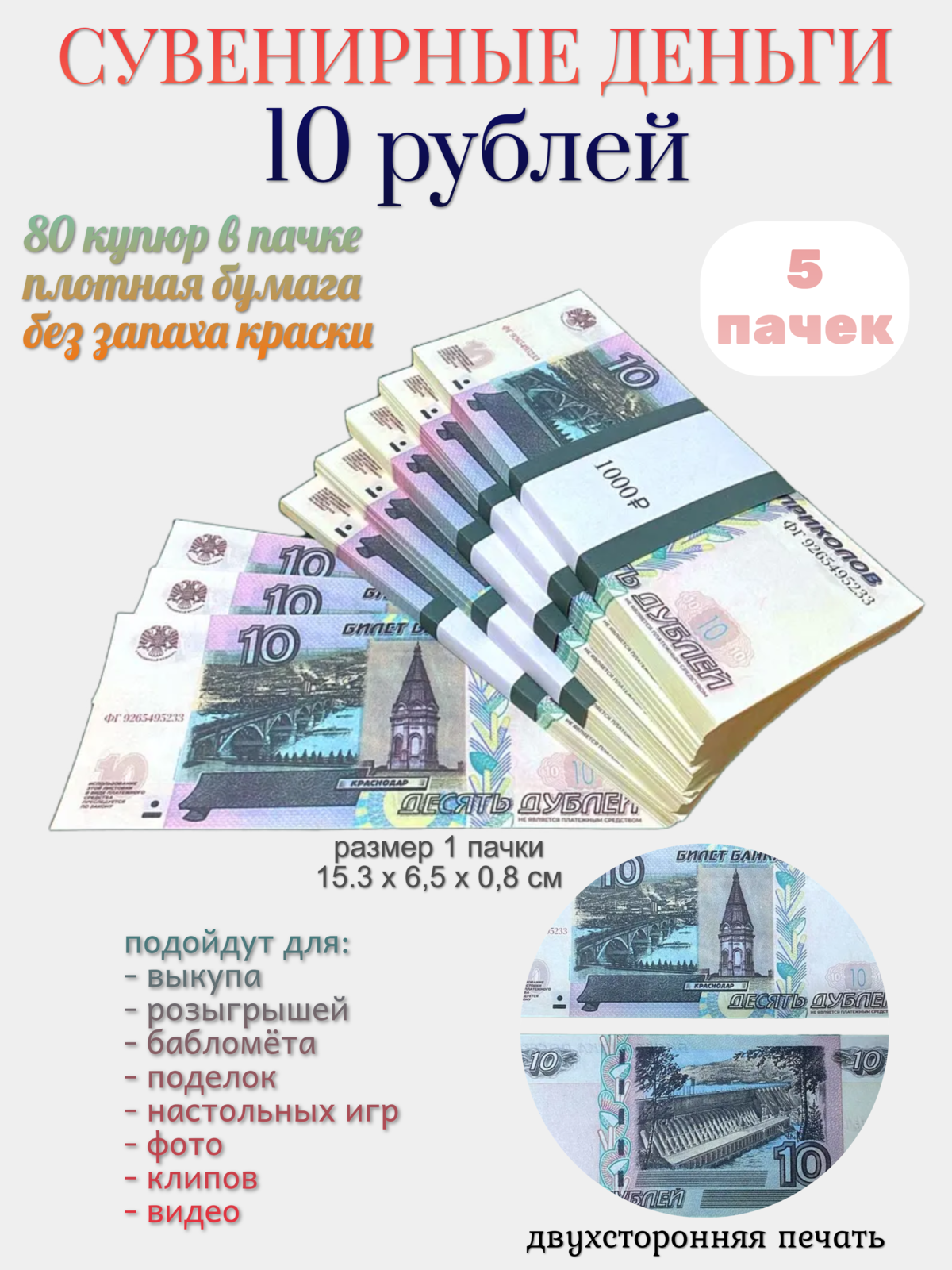 Деньги сувенирные Филькина Грамота, 10 рублей, 5 пачек, 80 штук в пачке