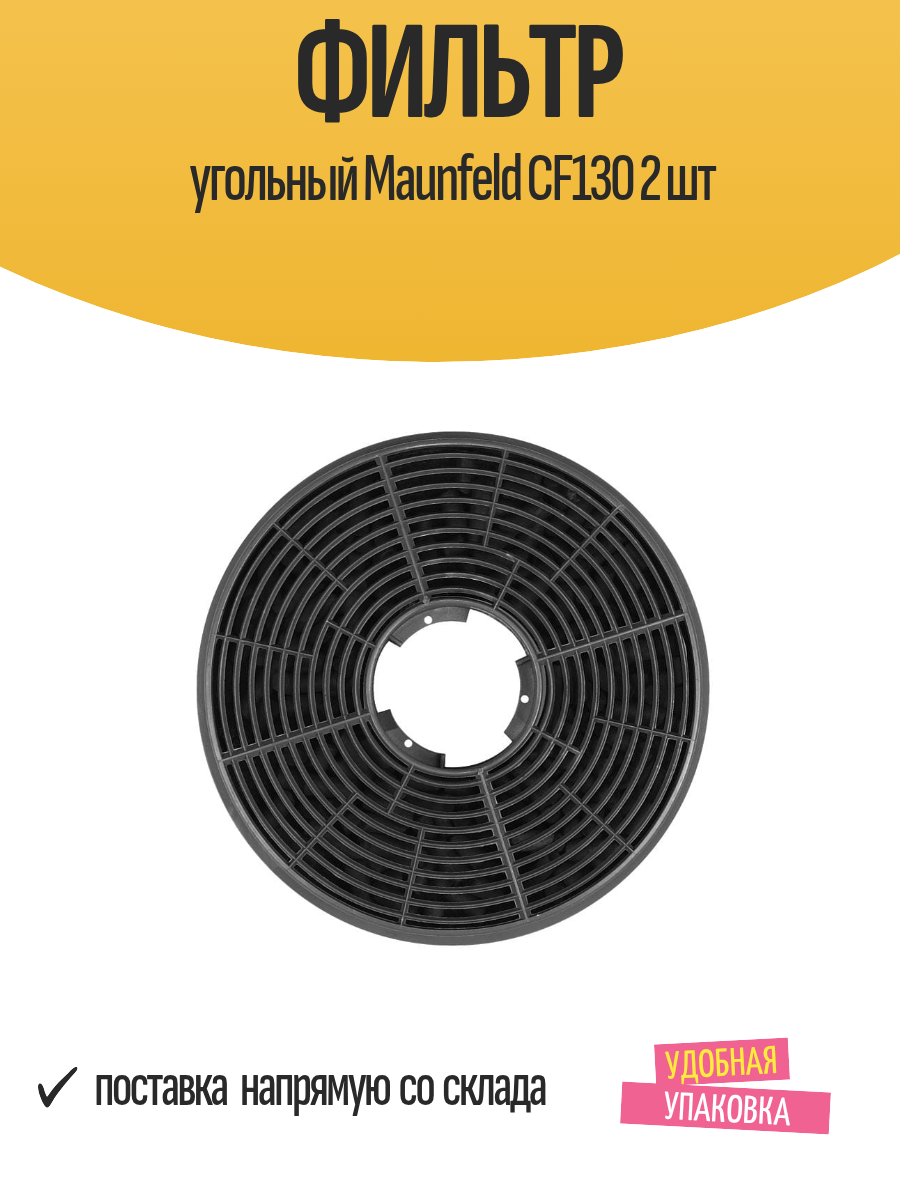 Фильтр угольный Maunfeld CF130 для вытяжки, многоразовый, 2 шт