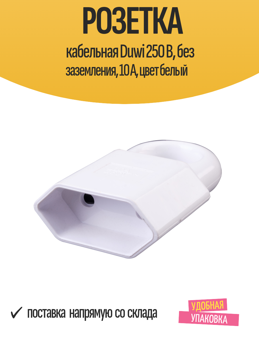 Розетка кабельная Duwi 250 В, без заземления, 10 А, цвет белый