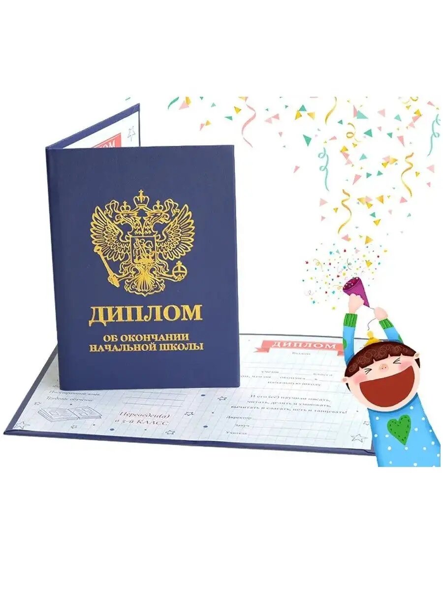 Диплом 1шт бумвинил Выпускник начальной школы