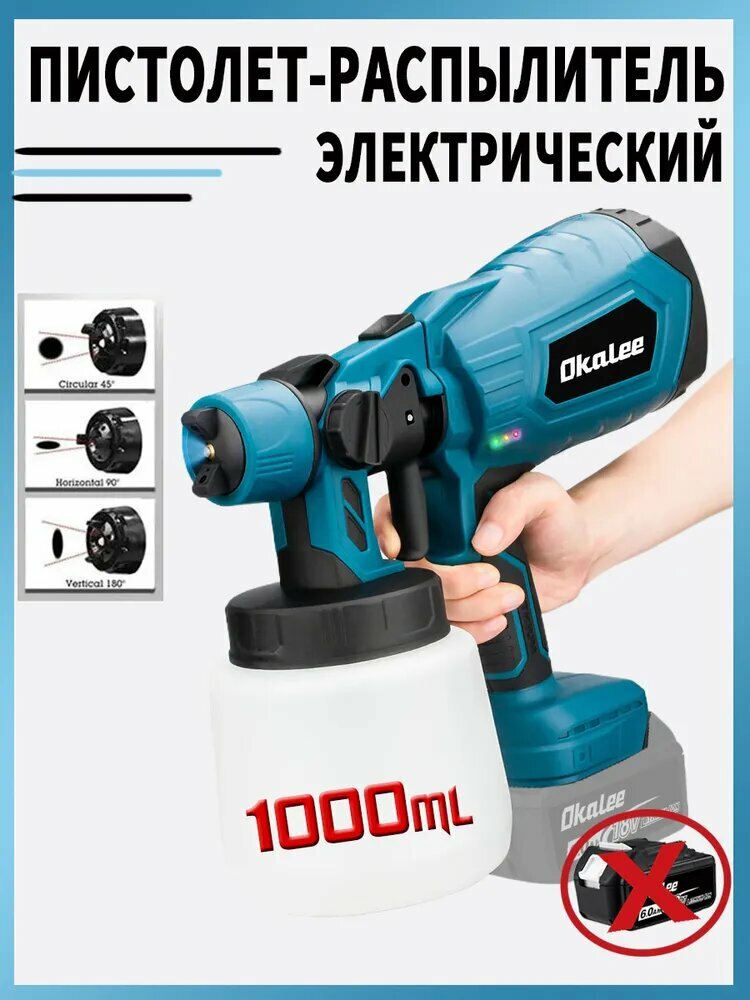 Электрический распылитель OKALEE Tools 1000мл, мощность 800Вт, без батареи