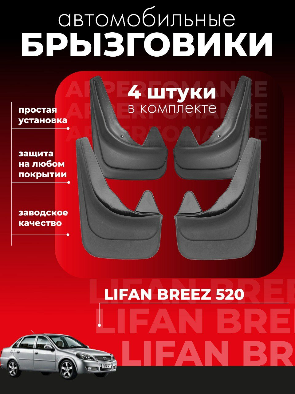 Комплект брызговиков для Лифан Бриз 520, Lifan Breez 520 универсальные
