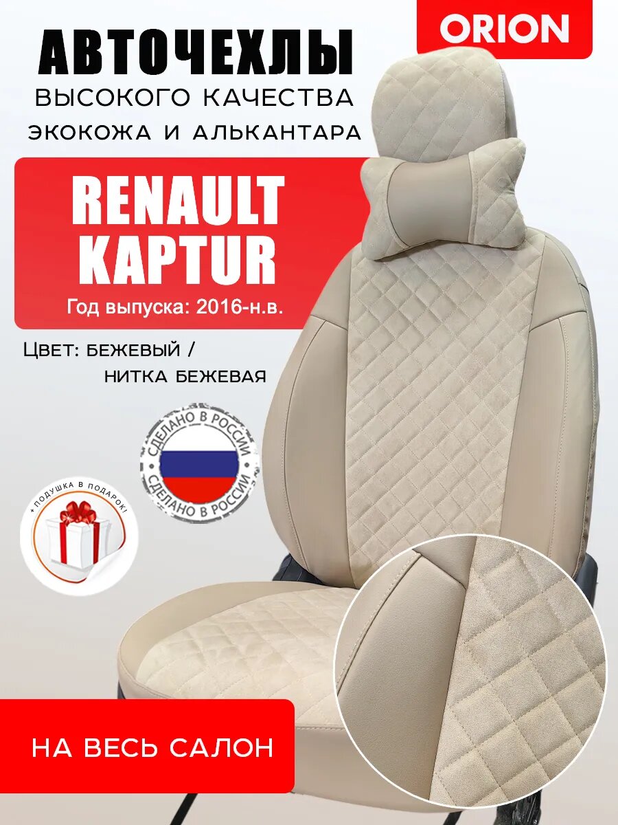 Автомобильные чехлы для Renault Kaptur на весь салон