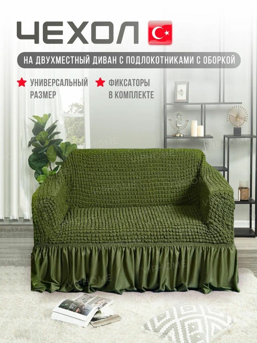 Чехол на 2-х местный диван. Чехол на двухместный диван с подлокотниками.