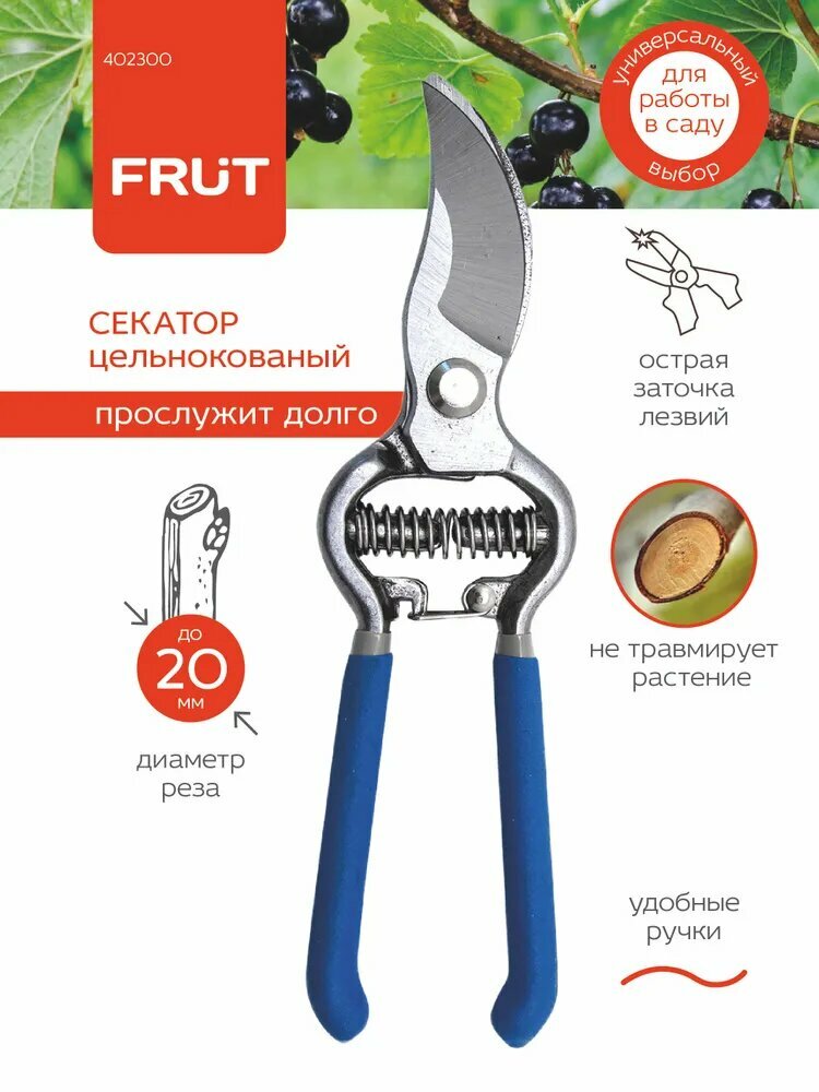 Секатор универсальный стальной цельнокованый FRUT