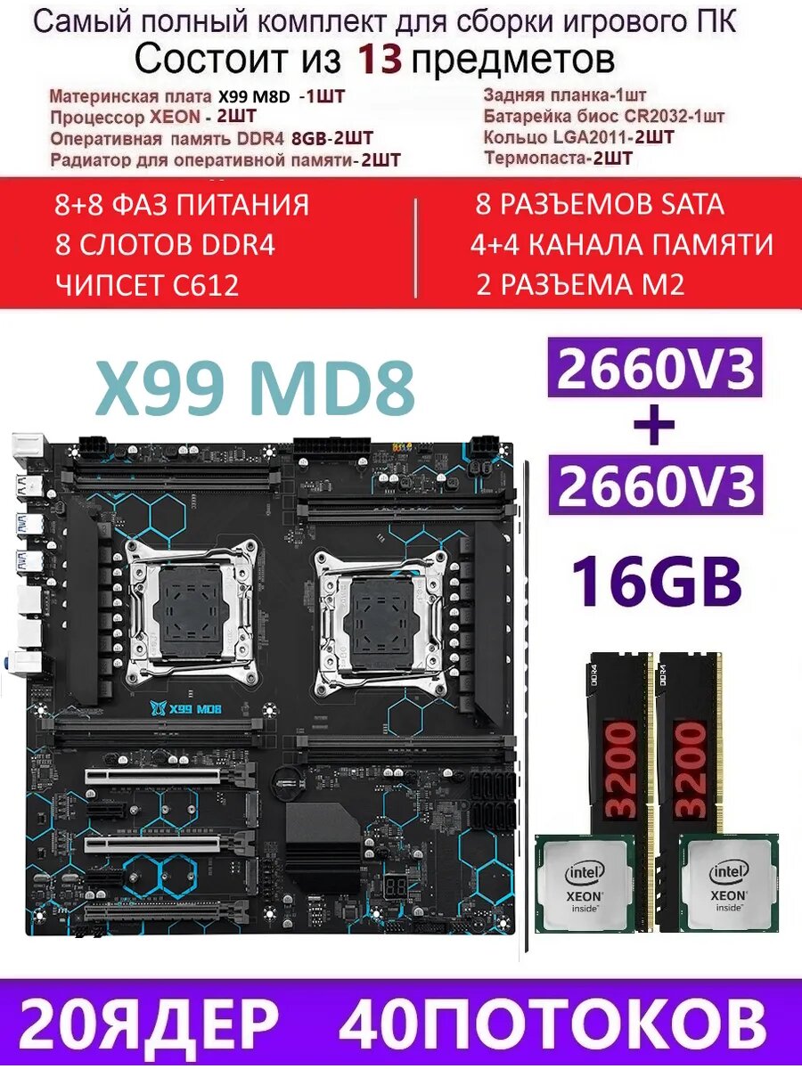 XEON E5-2660V3+2X8G Х99 MD8, Комплект игровой X99